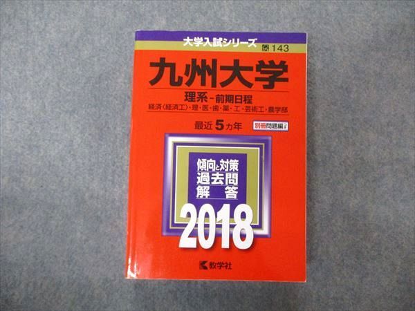 TV06-221 教学社 大学入試シリーズ 九州大学 理系 前期日程 最近5ヵ年 2018 英語/数学/物理/化学/生物/地学/国語 赤本 ...