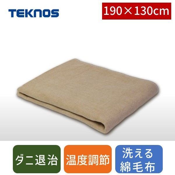 テクノス TEKNOS EM-734 綿 掛け敷き毛布【安心の1年間保証】 EM734 em-734 温度調整 ダニ退治 電気毛布 電気掛敷毛布 電気掛け毛布 電気敷き毛布 あったか 防寒対策 ...