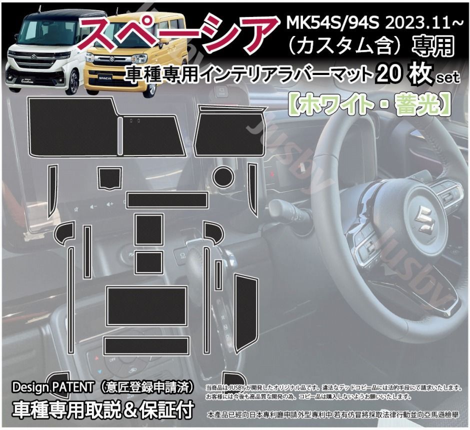 新型スペーシア (カスタム) MK54S/94S インテリア ラバーマット ゴムマット (ホワイト/蓄光) 白 フロア 内装パーツ アクセサリー SPACIA スズキ - メルカリ