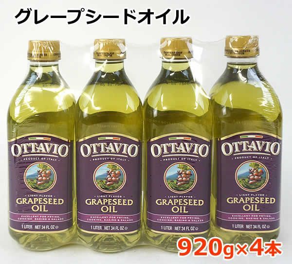 オッタビオ グレープシードオイル 920g×4本 食用 ぶどう油 イタリア産 大容量 3680g OTTAVIO GRAPESEED OIL ...