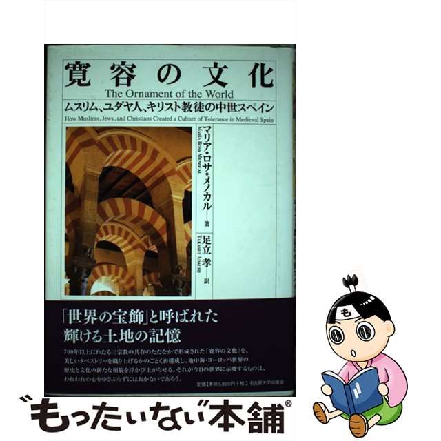 【中古】寛容の文化 ムスリム、ユダヤ人、キリスト教徒の中世スペイン メルカリshops