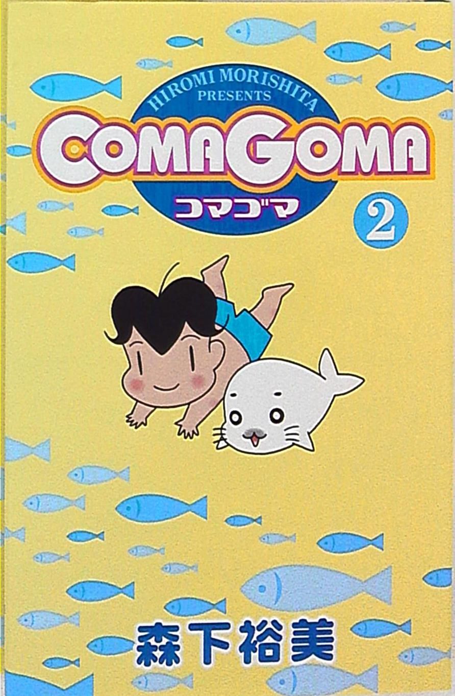集英社 ヤングジャンプコミックス 森下裕美 COMAGOMA 2 - メルカリ