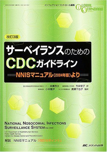 サーベイランスのためのCDCガイドライン―NNISマニュアル(2004年版)より (Global standard series ...