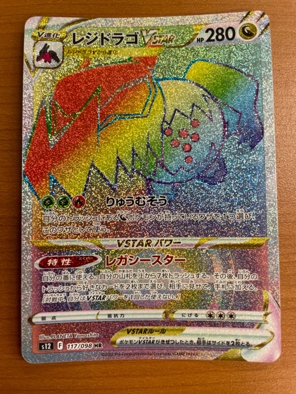 レジドラゴVSTAR S12 F 117/098 HR 状態A ★ ポケカ - メルカリ