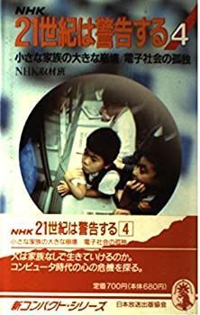 【中古】NHK 21世紀は警告する〈4〉小さな家族の大きな崩壊・電子社会の孤独 (新コンパクト・シリーズ) - メルカリ