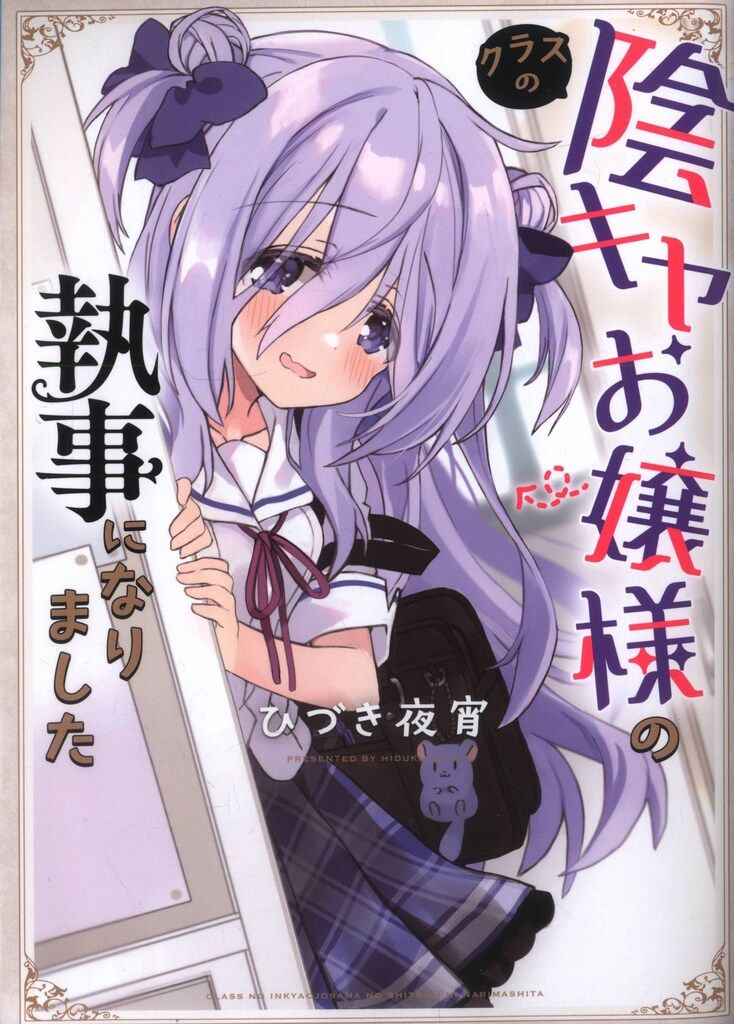 KADOKAWA 電撃コミックスEX ひづき夜宵 クラスの陰キャお嬢様の執事になりました - メルカリ