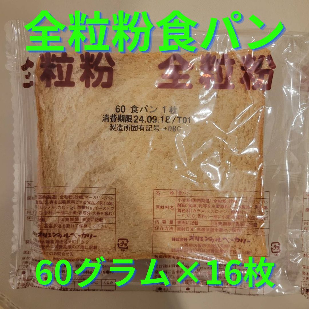 全粒粉食パン 全粒粉パン 60g×16枚セット 個包装 卵不使用 - メルカリ