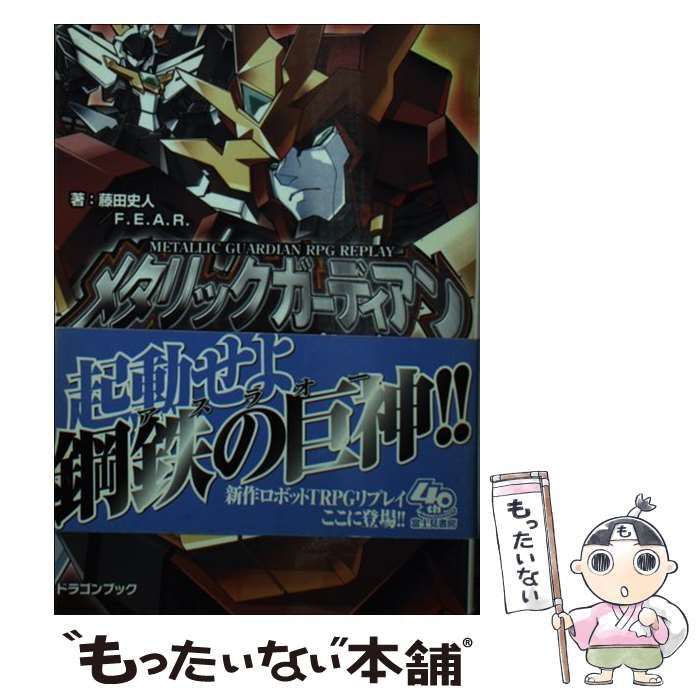 【中古】 メタリックガーディアンRPGリプレイ 起動、鋼の守護神! (富士見DRAGON BOOK 558) / 藤田史人 F.E.A.R ...
