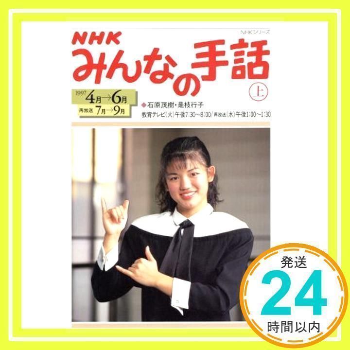 NHKみんなの手話 上 1997 4月-6月 (NHKシリーズ) [Apr 01, 1997] 日本放送協会_02 - メルカリ