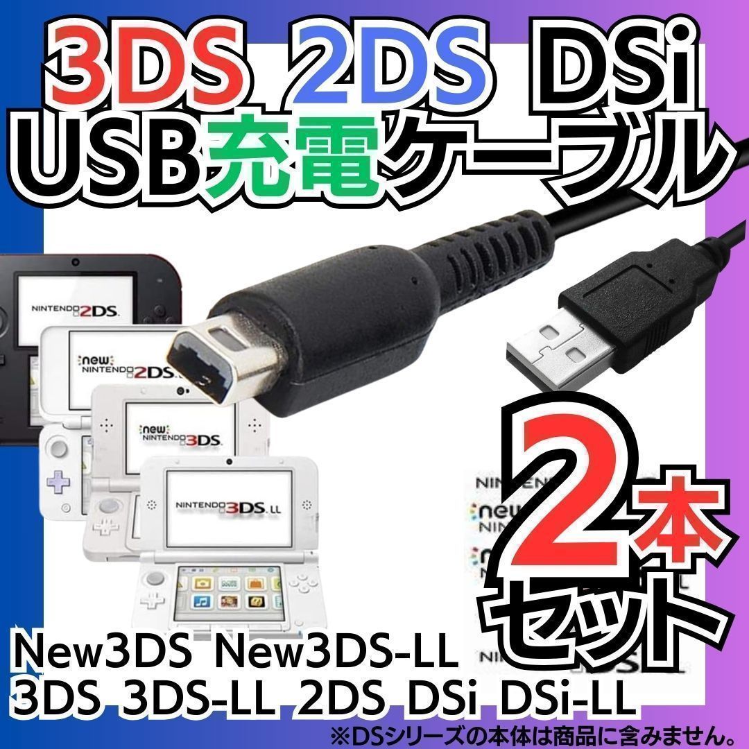 [K] 2本セット 充電コード 3DS 2DS DSi DSLite USB コード Nintendo ケーブル 3DS 充電ケーブル DSi ...