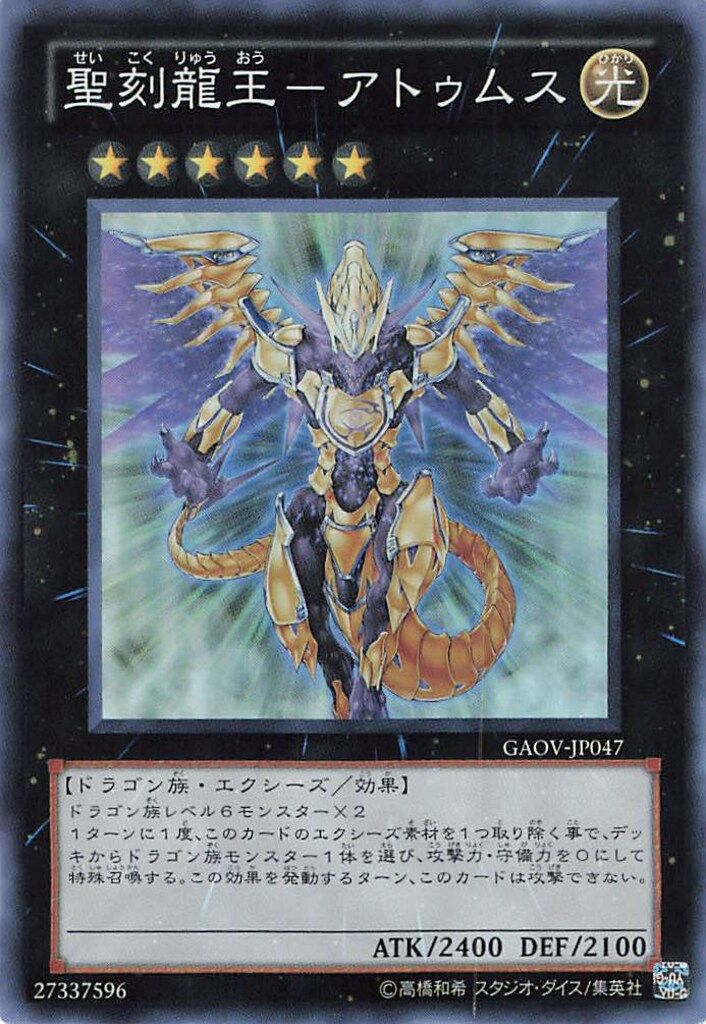 コナミ エクシーズ【光】 GAOV-JP047 聖刻龍王-アトゥムス SR - メルカリ