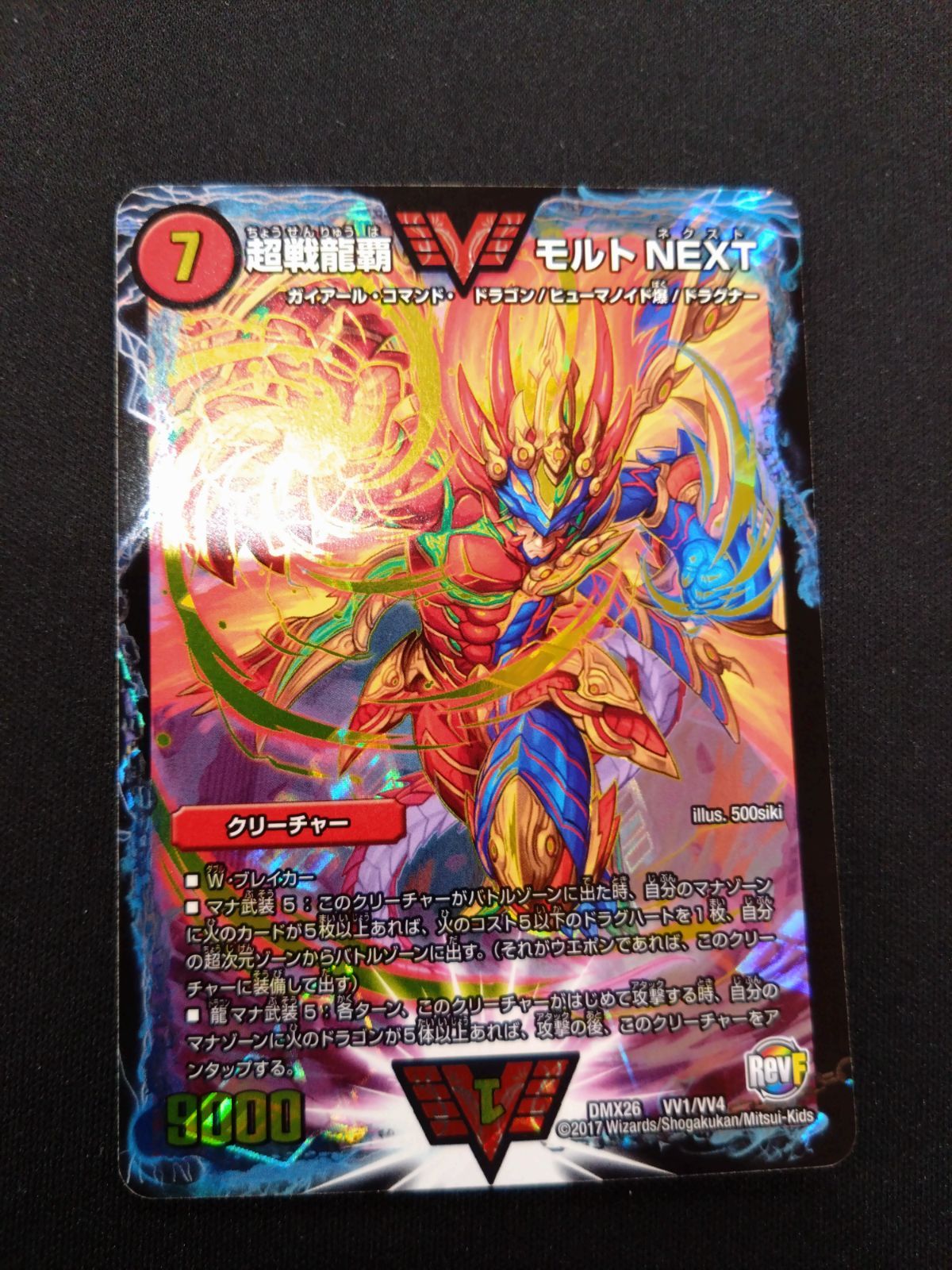 デュエマ 超戦龍覇モルトネクスト モルトNEXT DMX26 VV1/VV4 - メルカリ