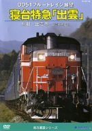 DD51ブルートレイン展望 寝台特急「出雲」(鳥取~出雲市~出雲車両支部) [DVD] - メルカリ