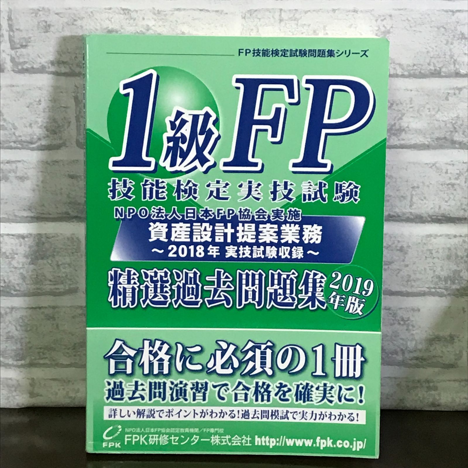 1級FP技能検定 実技試験(資産設計提案業務)精選過去問題集 2019年版 [－] FPK研修センター株式会社 - メルカリ