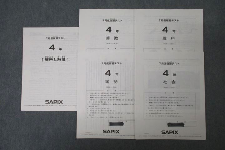 VX27-005 SAPIX サピックス 4年 7月度復習テスト 国語/算数/理科/社会 2019 ☆ 004s2C - メルカリ