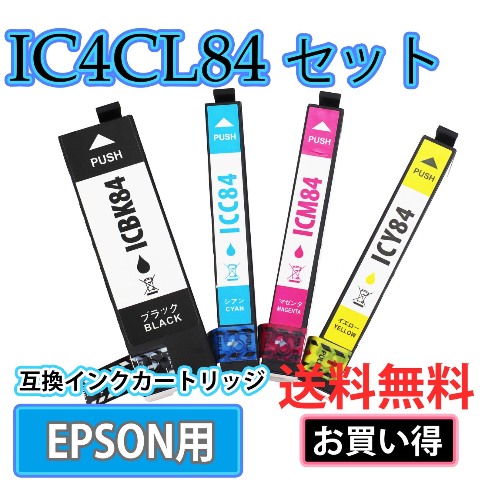 IC4CL84エプソン互換インクカートリッジ IC84シリーズ 大容量4色セット - メルカリ