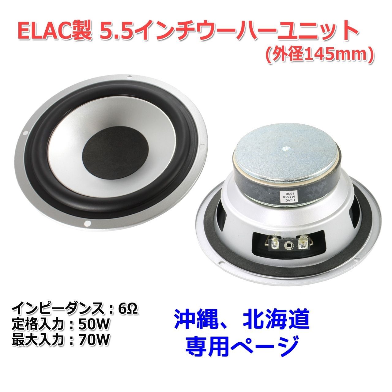 【2個セット】ELAC M1519 ミッドバス ウーハー スピーカーユニット5.5インチ(145mm)6Ω [スピーカー自作/DIYオーディオ] 商品コードS0538 - メルカリ
