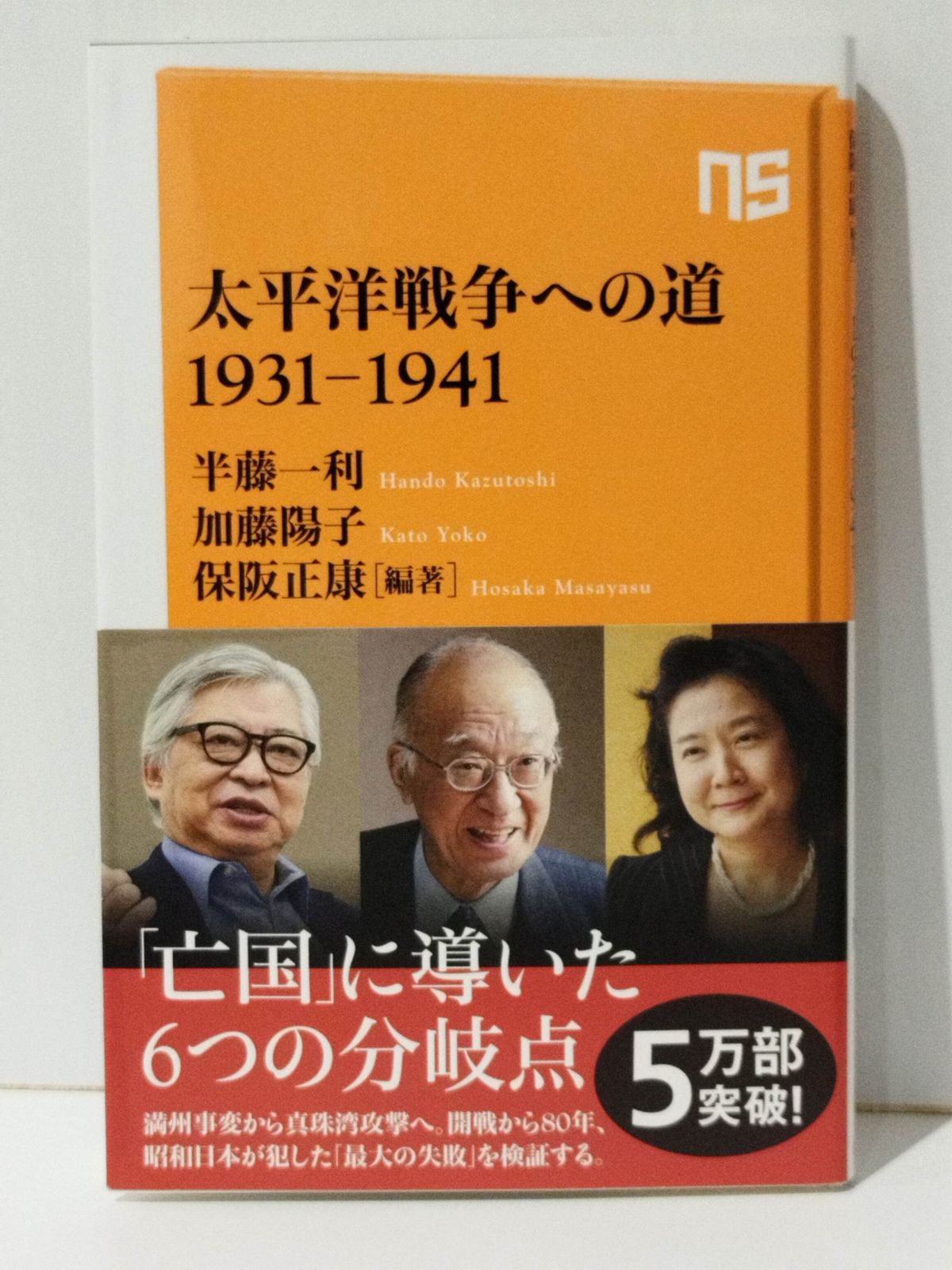 太平洋戦争への道 1931-1941 (NHK出版新書 659, 659) 半藤 一利 加藤 陽子 保阪 正康 編著 (241010mt) - メルカリ