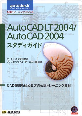 AutoCAD LT 2004/AutoCAD 2004スタディガイド―CAD製図を始める方の公認トレーニング教材 (autodesk公認 ...