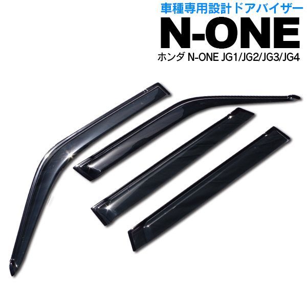 【Azzurri】 N-ONE エヌワン JG1/JG2/JG3/JG4 H24.11～スモーク 高品質 ドアバイザー サイドバイザー 雨よけ 車種専用設計 4ピース 金具付き W固定 ...