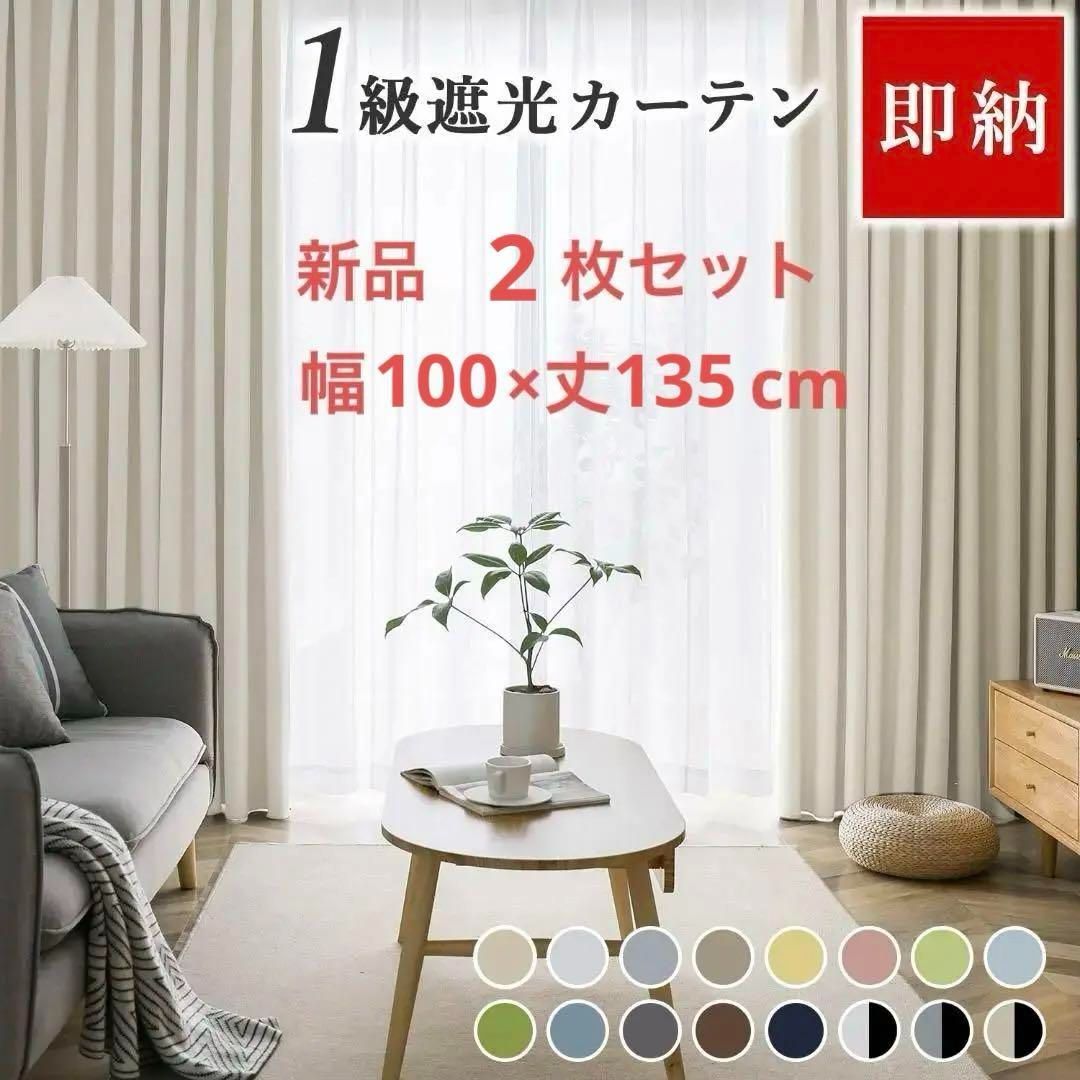 AIFY カーテン 2枚セット 幅100×丈135cm 10種類 ドレープカーテン2枚 99.9%以上遮光 小窓 UVカット 形態記憶加工済み 断熱 節電対策 昼夜目隠し 保温 おしゃれ ...
