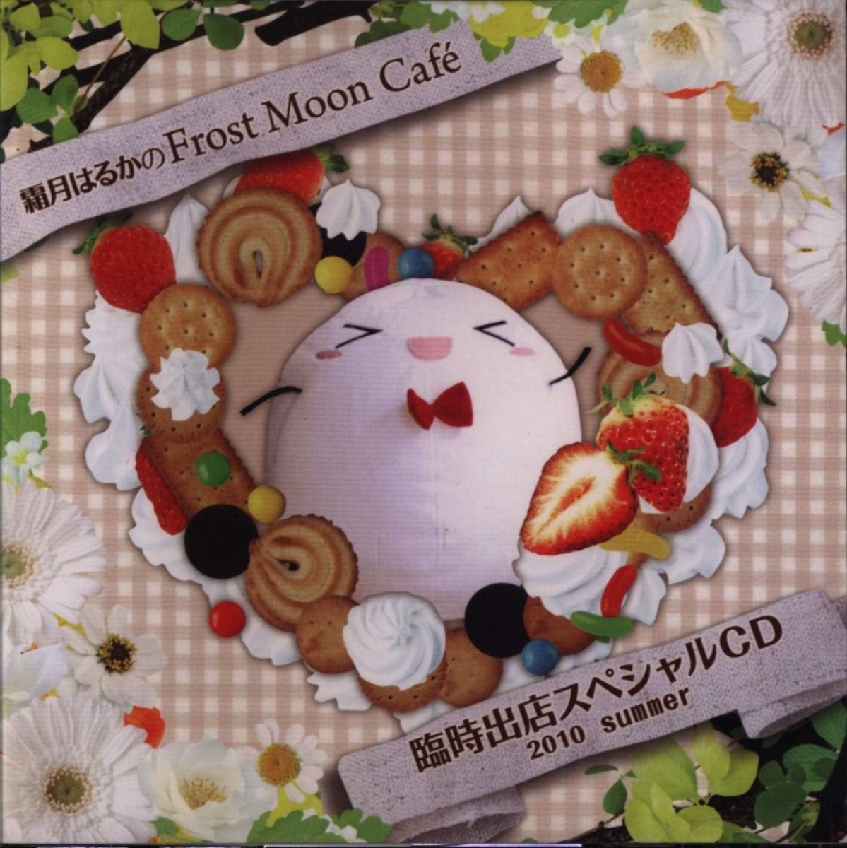 CD 霜月はるか 霜月はるかのFrost Moon Cafe 臨時出店スペシャルCD 2010 Summer FMC0002 /00110 - メルカリ