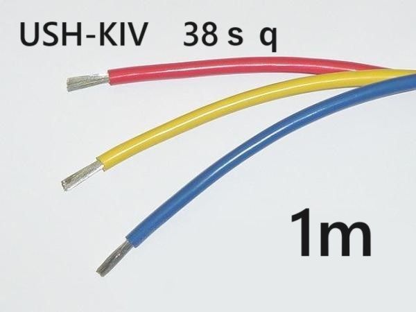 切売り！！ USH-KIV 38sq（耐熱電気機器用ビニル絶縁電線）1m - メルカリ