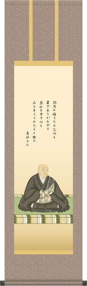 掛軸 掛け軸 蓮如上人御影/大森宗華(尺三)仏事 法要飾り 3ME1-S091 - メルカリ