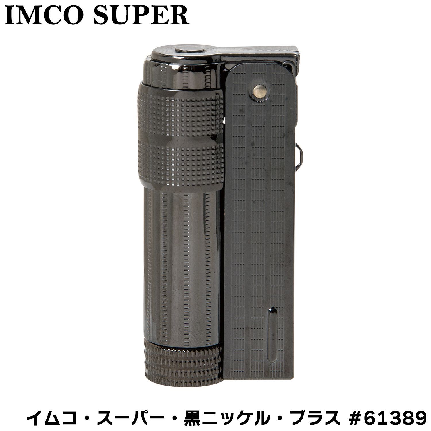 オイルライター イムコ スーパー 黒ニッケル ブラス‐IMCO 柘製作所 イムコ・スーパー IMCO SUPER ワンタッチ着火 オイルタンク ...