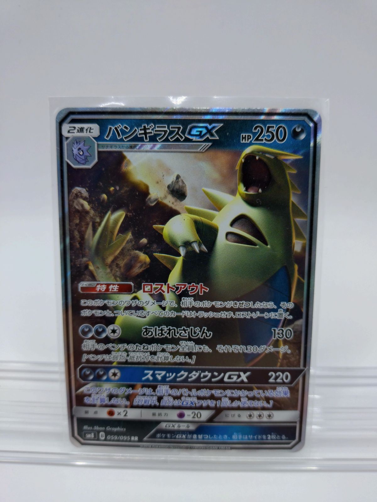 バンギラスGX RR SM8 超爆インパクト 059/095 - メルカリ