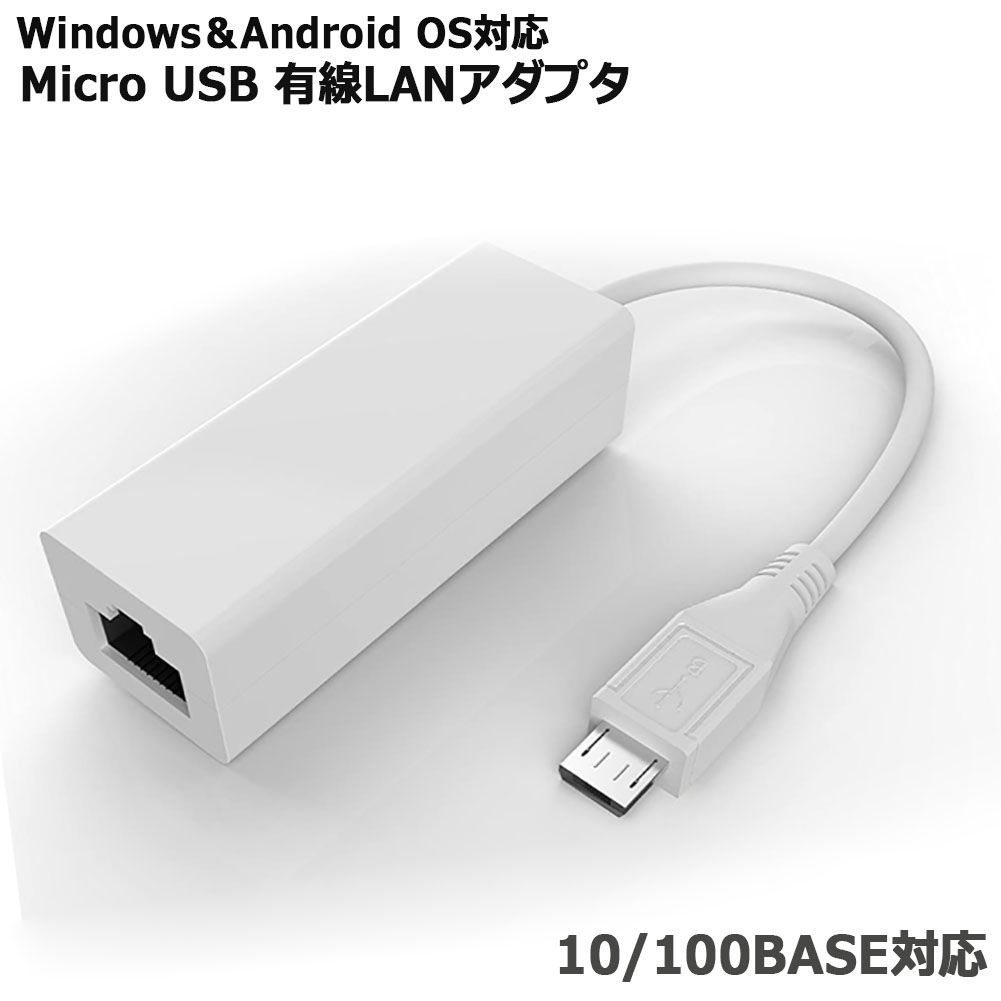 アンドロイド Micro USB 有線LAN アダプタ 5PIN用 android タブレットPC専用 Micro USB端子 変換アダプター ...