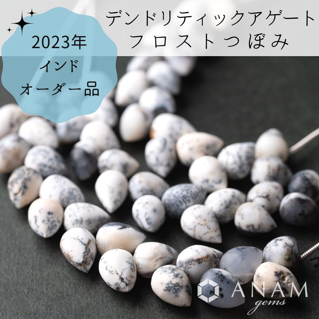 【2023インドオーダー】【フロスト加工】【10粒】 デンドリックアゲートつぼみ - ANAM gems（アナムジェムズ） - メルカリ
