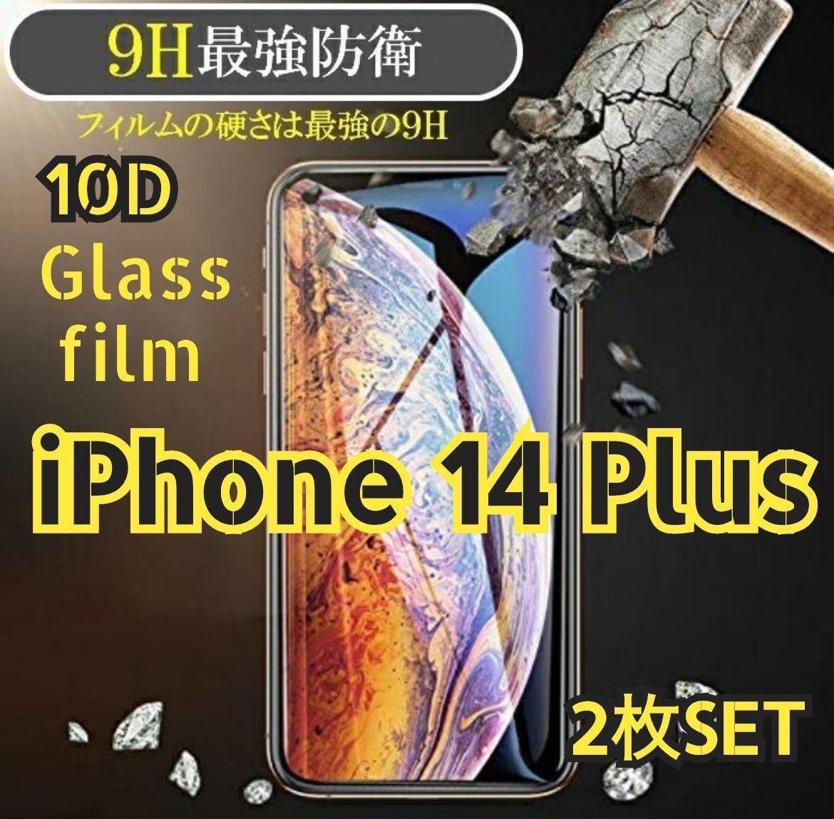 セットでお得 iPhone14Plus用 最強強度 10D全画面ガラスフィルム2枚セット 徹底防御 硬度9H 気泡ゼロ送料込み 匿名配送 - メルカリ