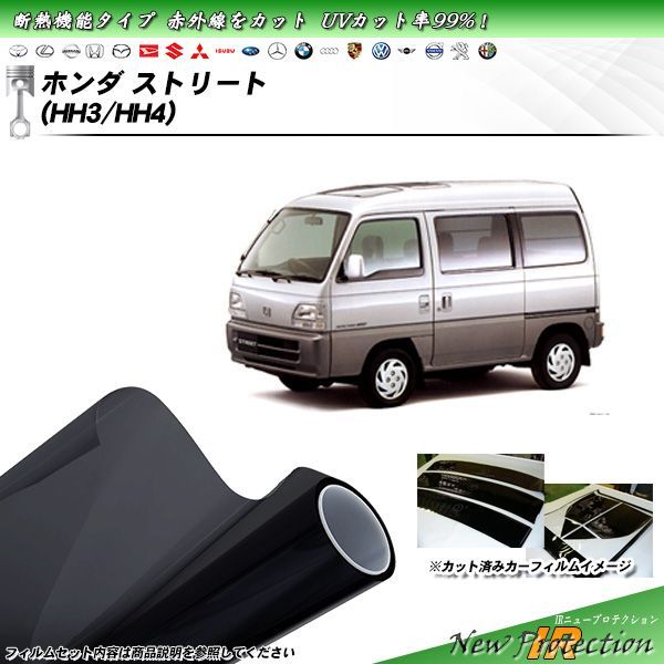 ホンダ ストリート (HH3/HH4) IRニュープロテクション カット済みカーフィルム リアセット - メルカリ