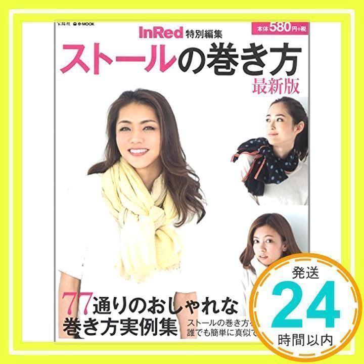 InRed特別編集 ストールの巻き方 最新版 (e-MOOK)_02 - メルカリ