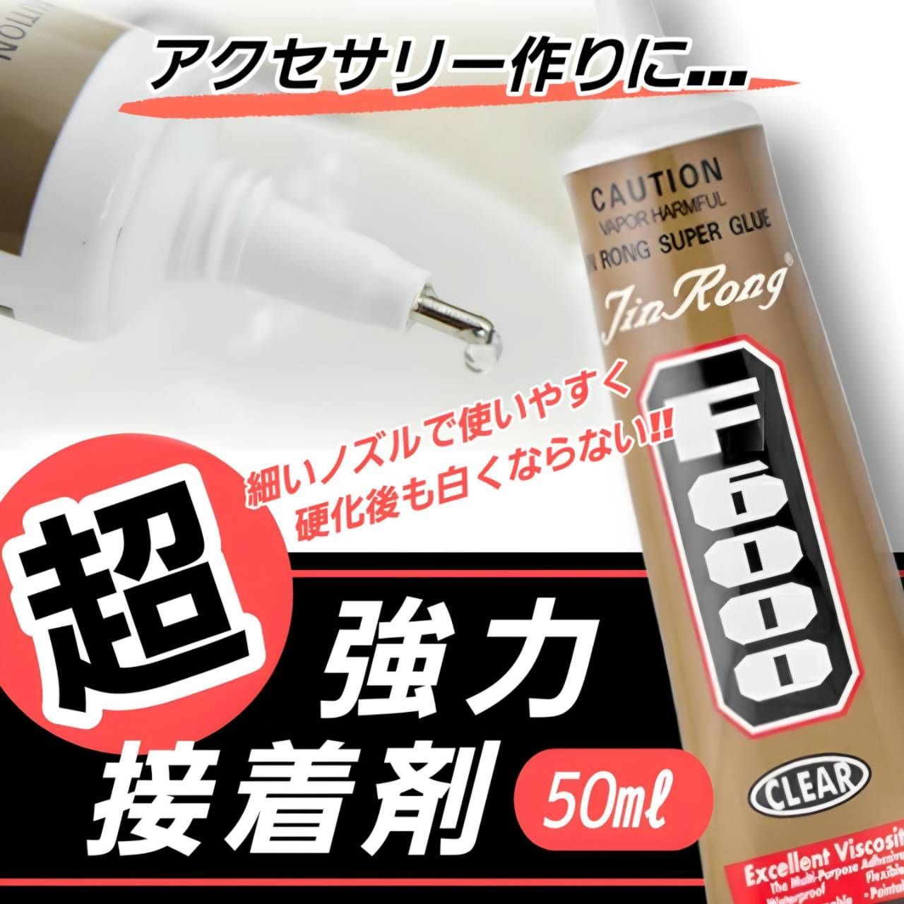 ハンドメイド 強力 接着剤 F6000 50ml 材料 DIY クラフト 工作 ボンド - メルカリ