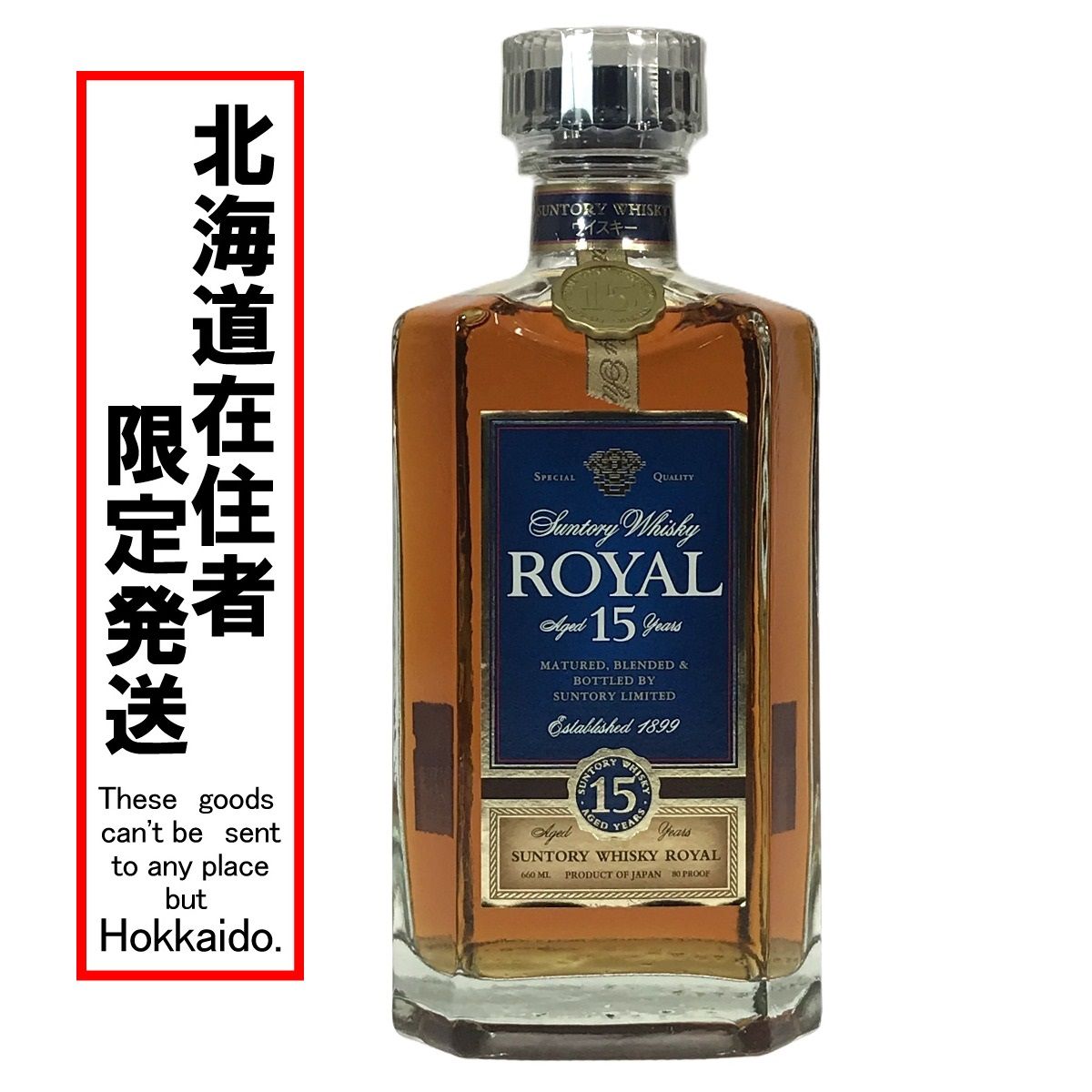 北海道内限定発送】ROYAL サントリーローヤル 15年 スリムボトル 青ラベル 660ml 40度 ウィスキー ジャパニーズ 未開栓 - メルカリ