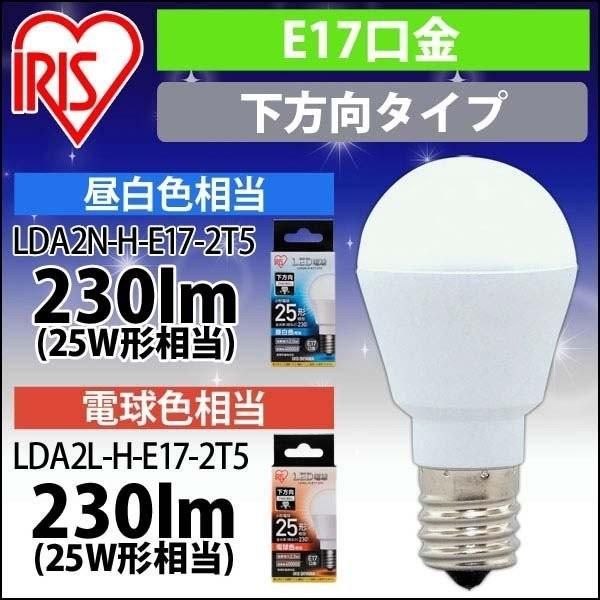 【公式】LED電球 E17 下方向タイプ 25W形相当 LDA2N-H-E17-2T5 ・LDA2L-H-E17-2T5 アイリスオーヤマ - メルカリ