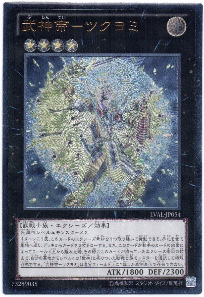 遊戯王 武神帝－ツクヨミ アルティメットレア LVAL-JP054 - メルカリ