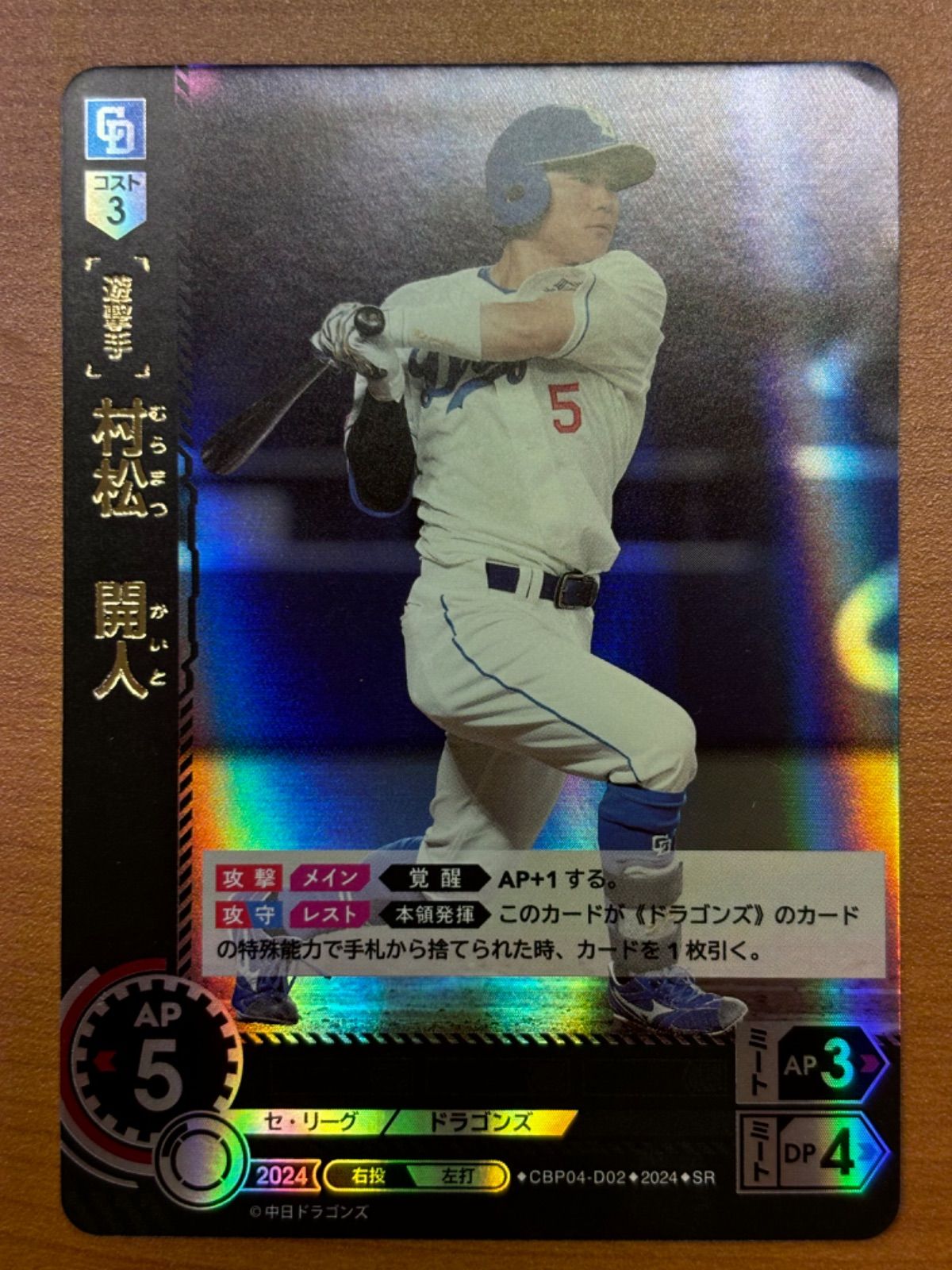 村松開人 CBP04-D02 SR セ・リーグ ドラゴンズ 状態A ★ DREAM ORDER ドリームオーダー プロ野球カードゲーム - メルカリ