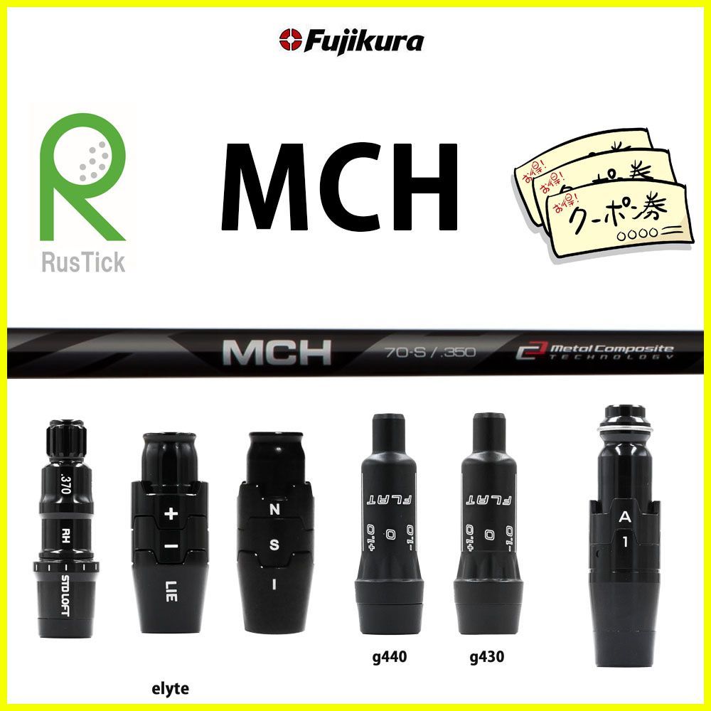 新品 RusTick スリーブ付き シャフト 当店フォローで割引きクーポンGET フジクラ 藤倉 MCH BLACK MCH ブラック ユーティリティー用 ハイブリッド用 UT用 - メルカリ