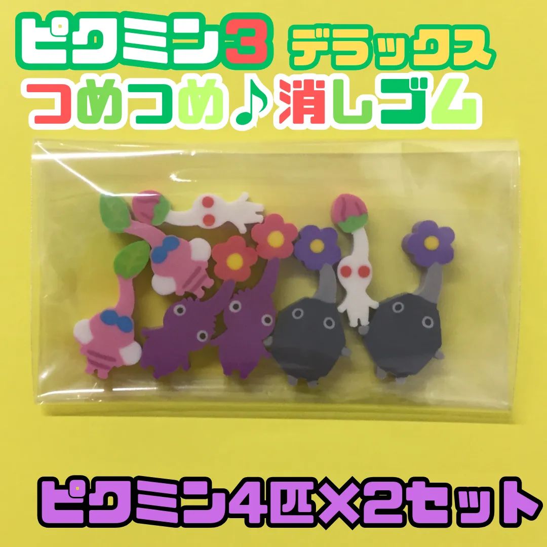 g023【新品・未使用品】ピクミン3 デラックス つめつめ消しゴム ピクミン4匹×2セット 4種類 任天堂 ゲーム Switch ゲームソフト キャラクター ピクミン PIKMIN ENSKY ...