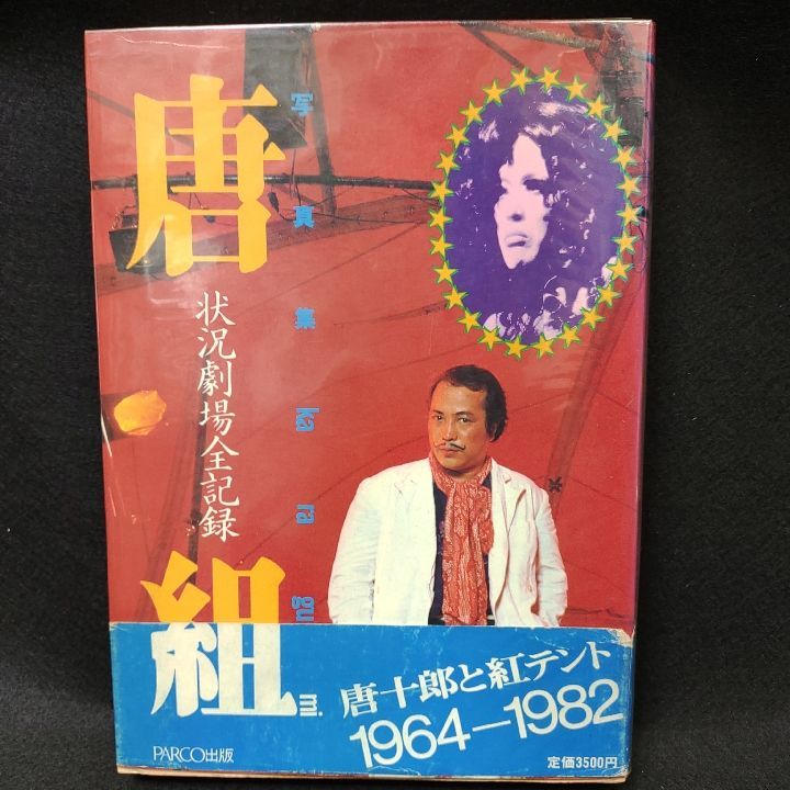 写真集 唐組 状況劇場全記録 唐十郎と紅テント 1964－1982 - メルカリ