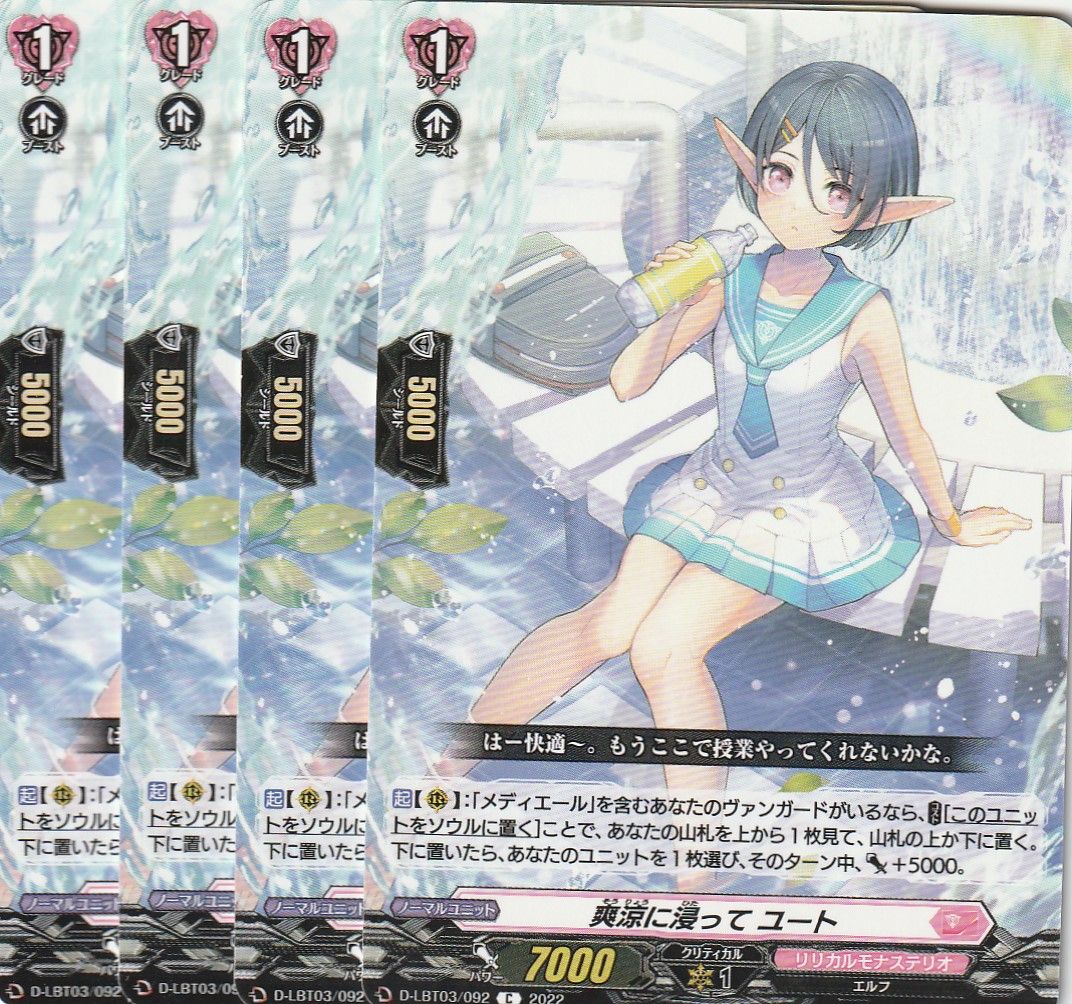 【店頭併売品】 カードファイト‼︎ヴァンガード、シングルカード D/LBT03/092C 爽涼に浸って ユート C 4枚 - メルカリ