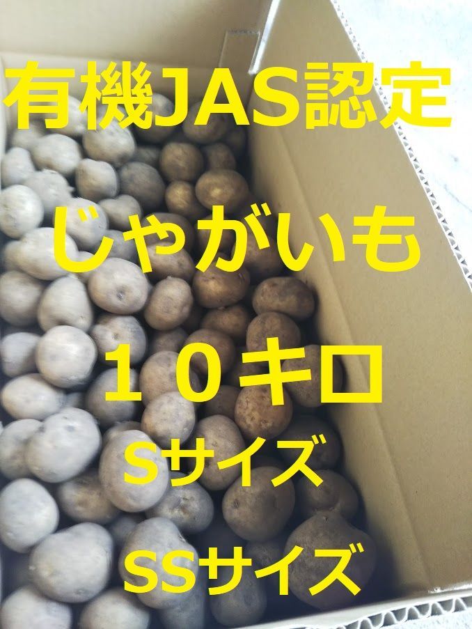 【JAS認定】有機栽培 じゃがいも Sサイズ 10キロ - メルカリ