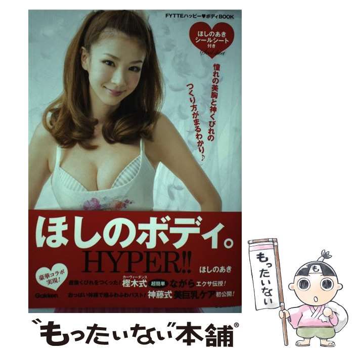 【中古】 ほしのボディ。HYPER！！ 憧れの美胸と神くびれのつくり方がまるわかり♪ （FYTTEハッピー ボディBOOK） / ほしの あき / 学研パブリッシング - メルカリ
