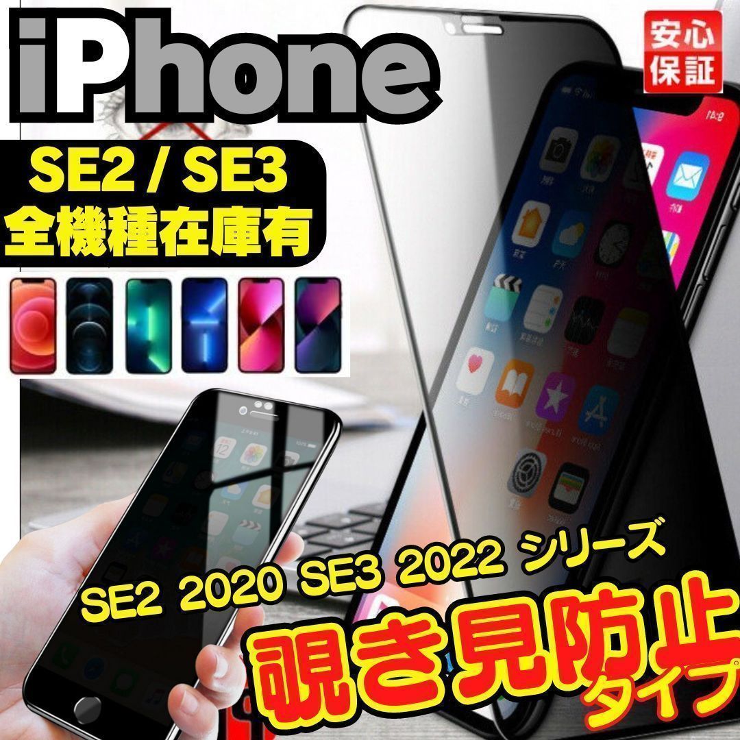 新品 覗き見防止 iPhoneSE 2020 2022 第2世代 第3世代 フィルム 2020 iPhoneSE2 第2世代 第3世代 アイホン se3 プライバシー 横見え アイホン ...