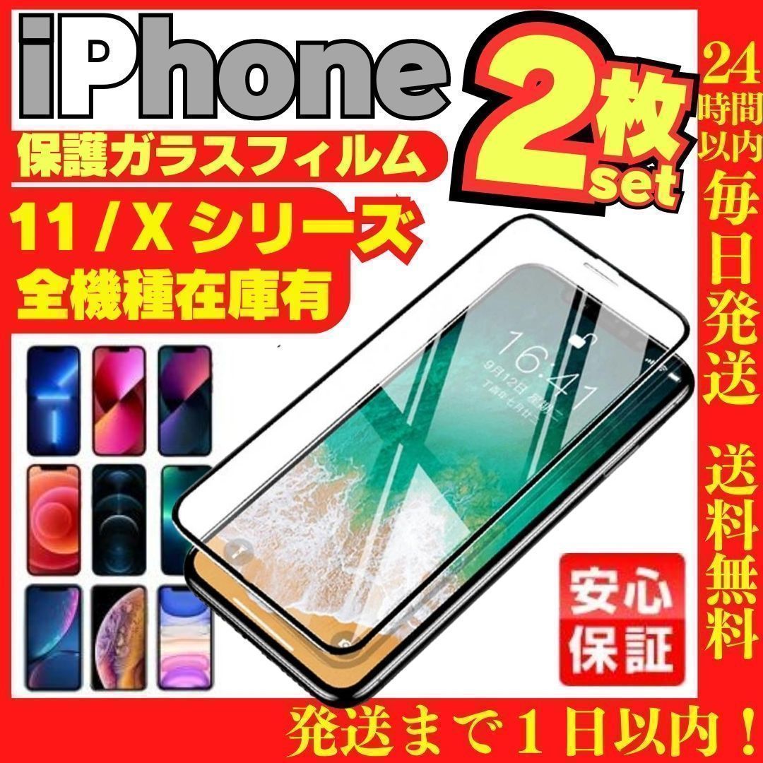 2枚セット ガラスフィルム iPhone11 iPhone11Pro iPhone11ProMax iPhonex iPhonexs iPhonexsmax iPhonexr 画面保護フィルム ...