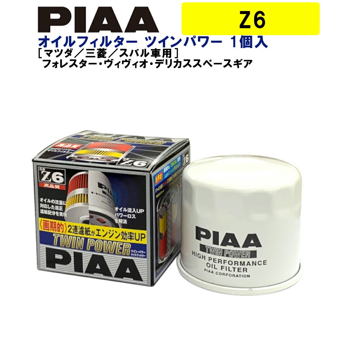 PIAA オイルフィルター ツインパワー 1個入 [マツダ／三菱／スバル車用] フォレスター・ヴィヴィオ・デリカススペースギア 他 Z6 ピア - メルカリ