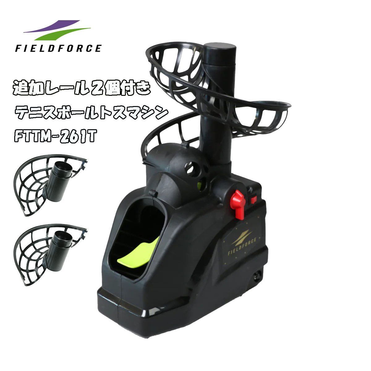 テニスボールトスマシン FTTM-261T 追加レール2個付き テニス 練習器具 テニス トレーニング一人で連続ストローク練習 FIELDFORCE フィールドフォース - メルカリ